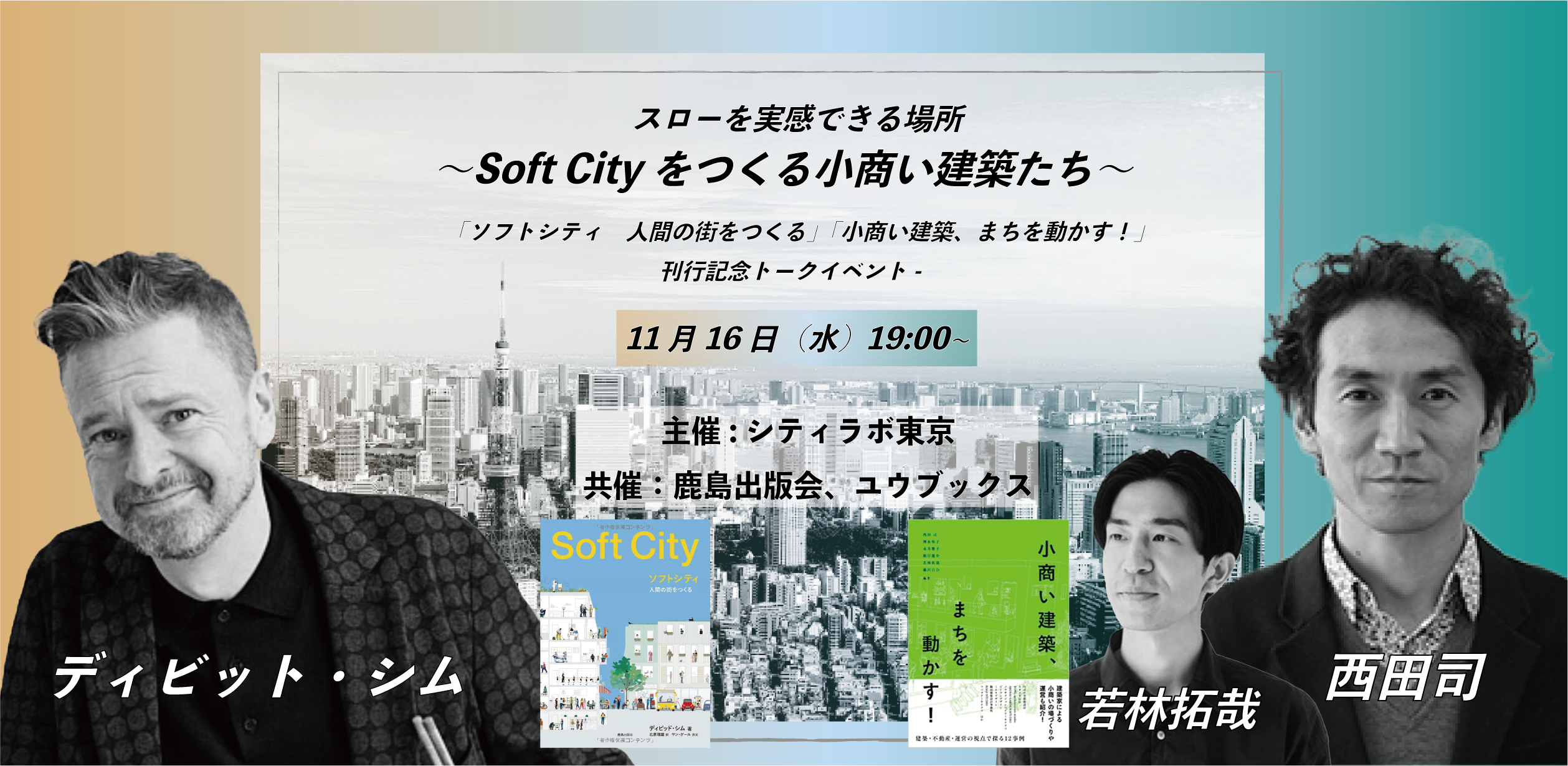 “スロー”を実感できる場所 〜Soft Cityをつくる小商い建築たち〜 「ソフトシティ 人間の街をつくる」「小商い建築、まちを動かす」刊行 ...